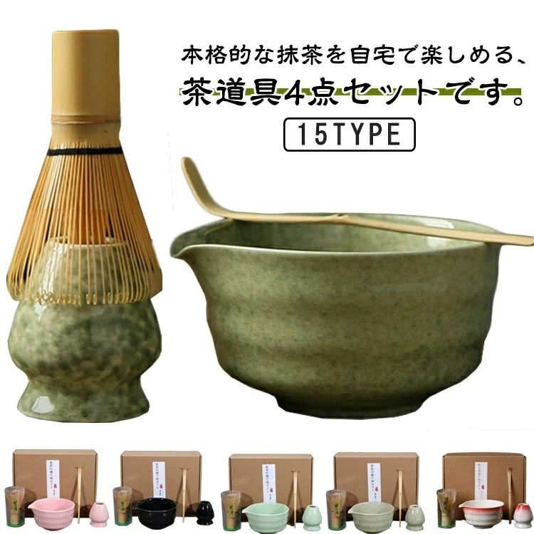 4点セット内容：抹茶茶碗、茶筅、茶筅立て、茶杓。 高品質な竹材質で作られており、天然素材は環境に優しく、安心使えます。 高品質な陶器で手軽に使えて、お手入れも簡単！ 抹茶初心者からプロフェッショナルまで、幅広いニーズに応える茶道具セットです...