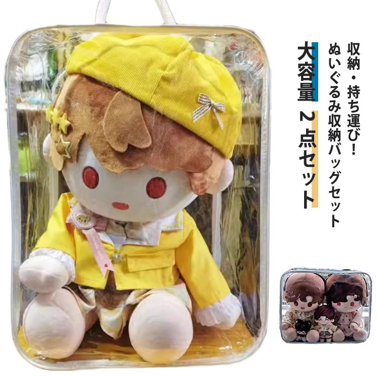 収納・持ち運び！ぬいぐるみ収納バッグセットぬいぐるみ用透明な柔らかいケース(バッグ)。人形をケースに入れ、水やホコリなどからぬいぐるみを保護します。透明なPVCを採用して、耐久性があり、ケースは長方形、キーホルダー付き、カバンにひっかけるデ...