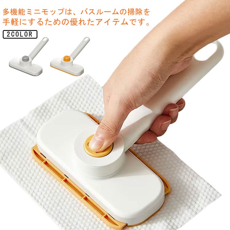 多機能ミニモップは、バスルームの掃除を手軽にするための優れたアイテムです。手洗い不要で乾湿両用のため、どんな汚れも簡単に拭き取れます。モップヘッドにフェイスタオルを取り付けて360°回転できます。曲げたり伸ばしたりする必要はなく、スワイプす...