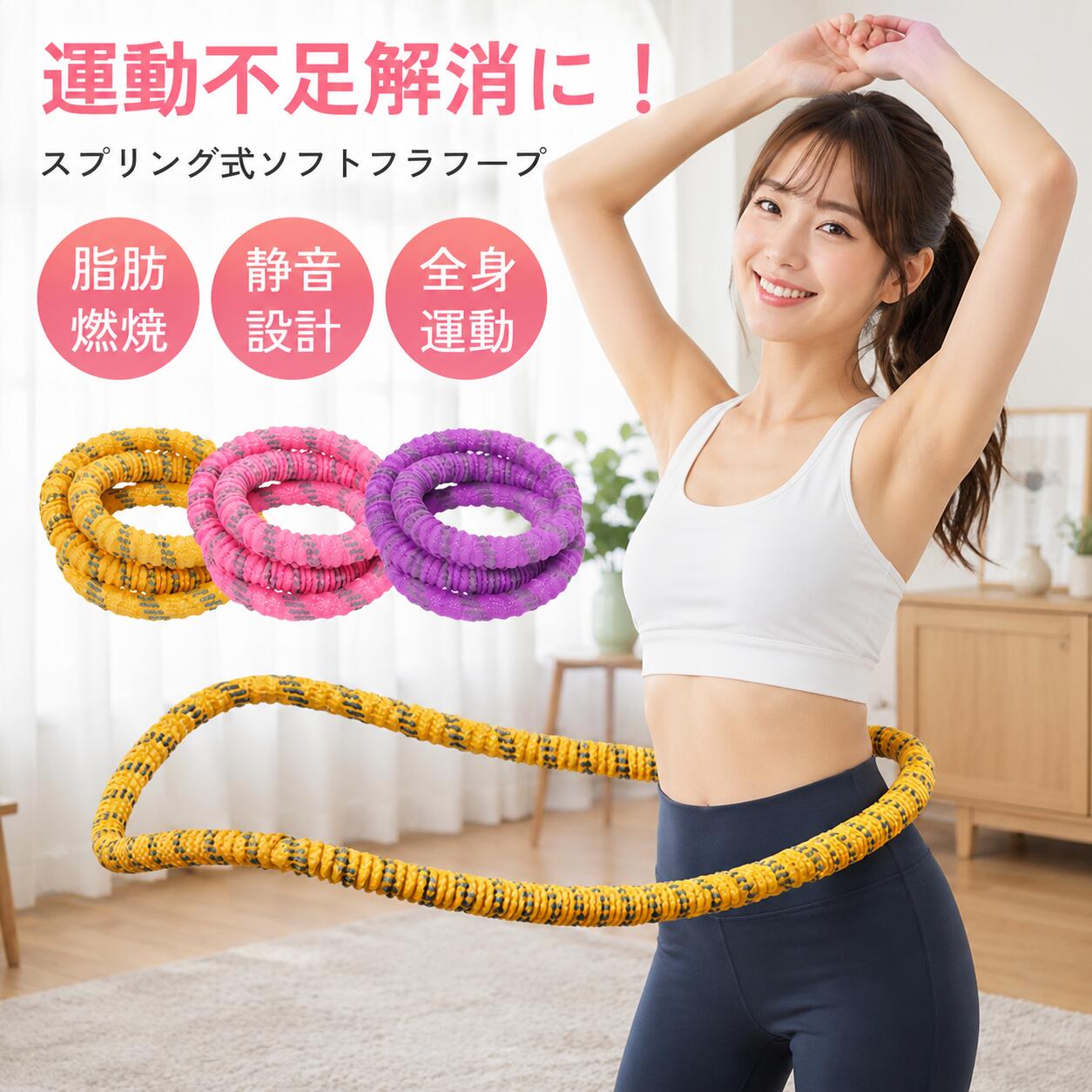 【商品説明】 自宅で手軽に運動を楽しめる、ソフトタイプのフィットネスフラフープです。 柔らかい素材を使用しているため、体に当たっても痛くなりにくく、 初心者の方でも使いやすい設計です。 折りたたみ式でコンパクトに収納可能。 使わない時は省ス...