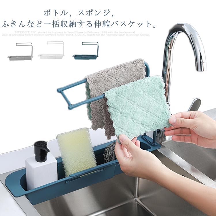 ボトル、スポンジ、ふきんなど一括収納する伸縮バスケット。シンク周りがすっきりさせる収納グッズ。キッチン洗剤のボトルから掃除用品までまとめて収納し、手のすぐ届くところで、さっと取れるから食器洗いやシンクのお掃除がスムーズになります。シンクに置...