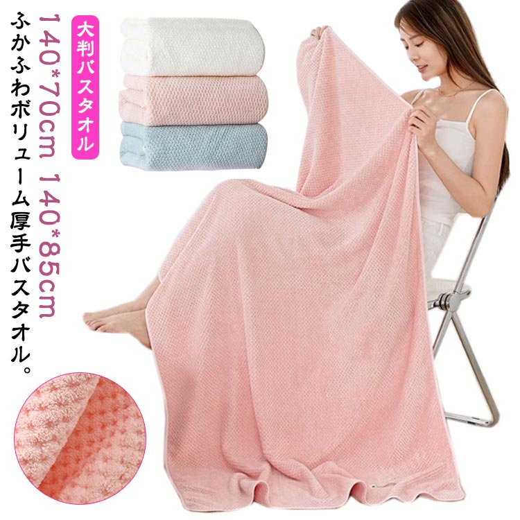 140*70cm 140*85cmふかふわボリューム厚手バスタオル。柔らか厚手が気持ちいい、毎日の生活がちょっと豊かになります。ボリュームたっぷり厚手仕様、水分をしっかり吸収していく最適な密度と厚さを実現。ぜいたくなボリューム感とふんわりざ...