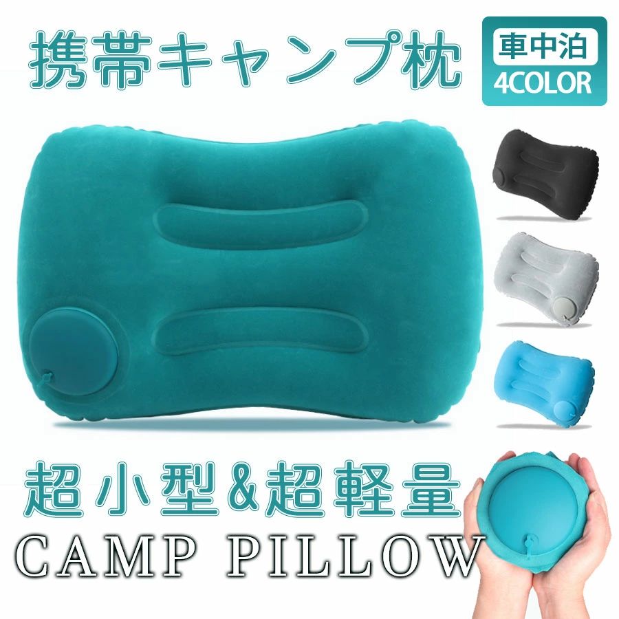 商品詳細: --------- ■商品説明 キャンプやちょっとしたお昼寝におすすめのエアピローです。 ポンプ式の空気入れが本体に付いているタイプなので、手で押して簡単に膨らませることができます。 口をつけないで膨らませることができるのでとて...