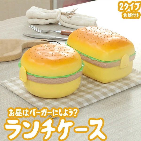 商品詳細 商品内容：ハンバーガー型弁当箱 素材：PP等 サイズ：9.7*10.2*14.7CM(円型)　12.0*10.2*16.5CM(長方形) 容量：円型:650ml/長方形:800ml 注意書き（購入前に必ずご確認ください）： ※記載...