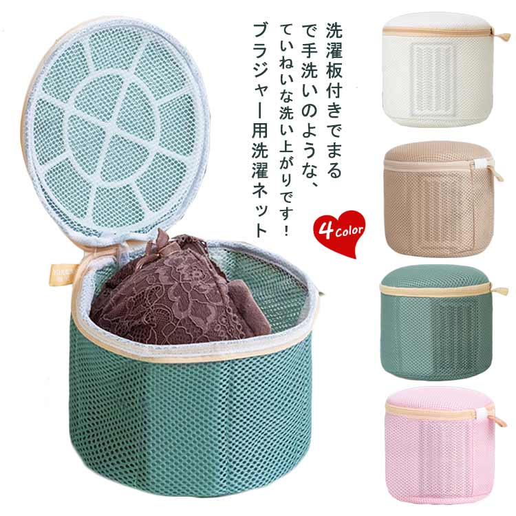 洗濯板付きでまるで手洗いのような、ていねいな洗い上がりです！ブラジャー用洗濯ネット上下には丈夫なワイヤー付きで頑丈！型崩れ防止！縦にはシリコンの洗濯板入りでブラジャーを洗濯機で手洗いのように洗えます。ブラジャーを丁寧に洗いたい方におすすめで...