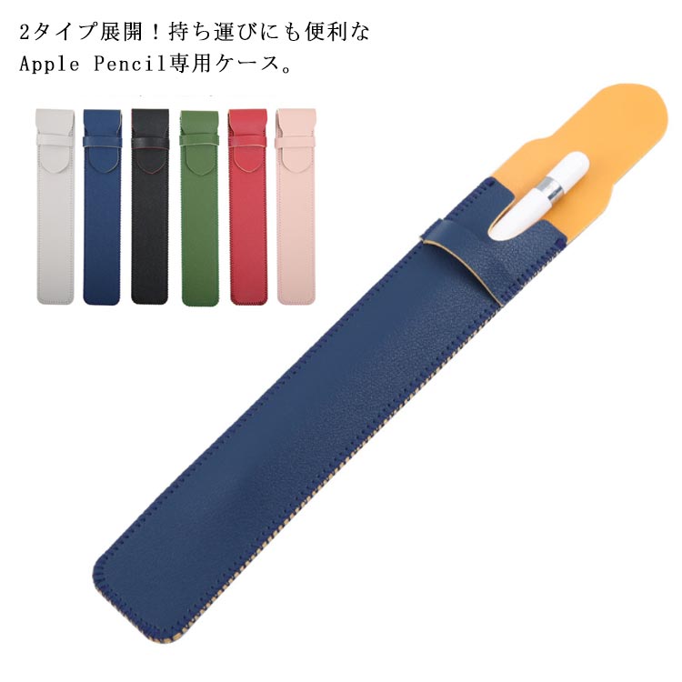 2タイプ展開！持ち運びにも便利なApple Pencil専用ケース。柔らかな素材を使用して、アップルペンシルを保護し、効果的に摩耗や傷を防ぐ。ベルトが搭載されているので落下や紛失を防止する事ができます。ペンシルをしっかり包み込みながらも、取...