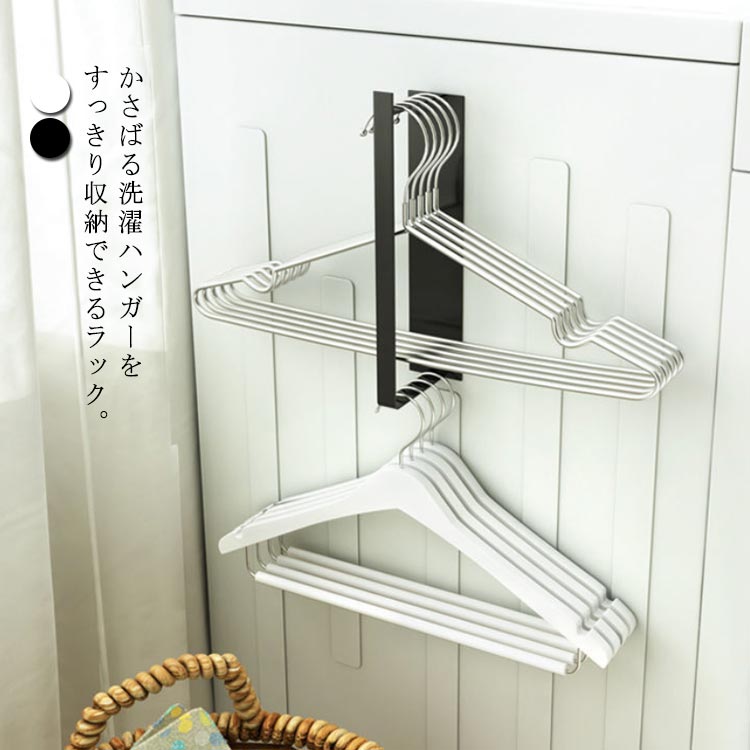 かさばる洗濯ハンガーをすっきり収納できるラック。洗濯機の横に設置するだけで、煩わしかったハンガーをスリムに一括収納できます。洗濯物をその場でハンガーに掛けられるから本当に便利。2段/3段に分かれているので、取り出しやすく、ハンガーの種類ごと...