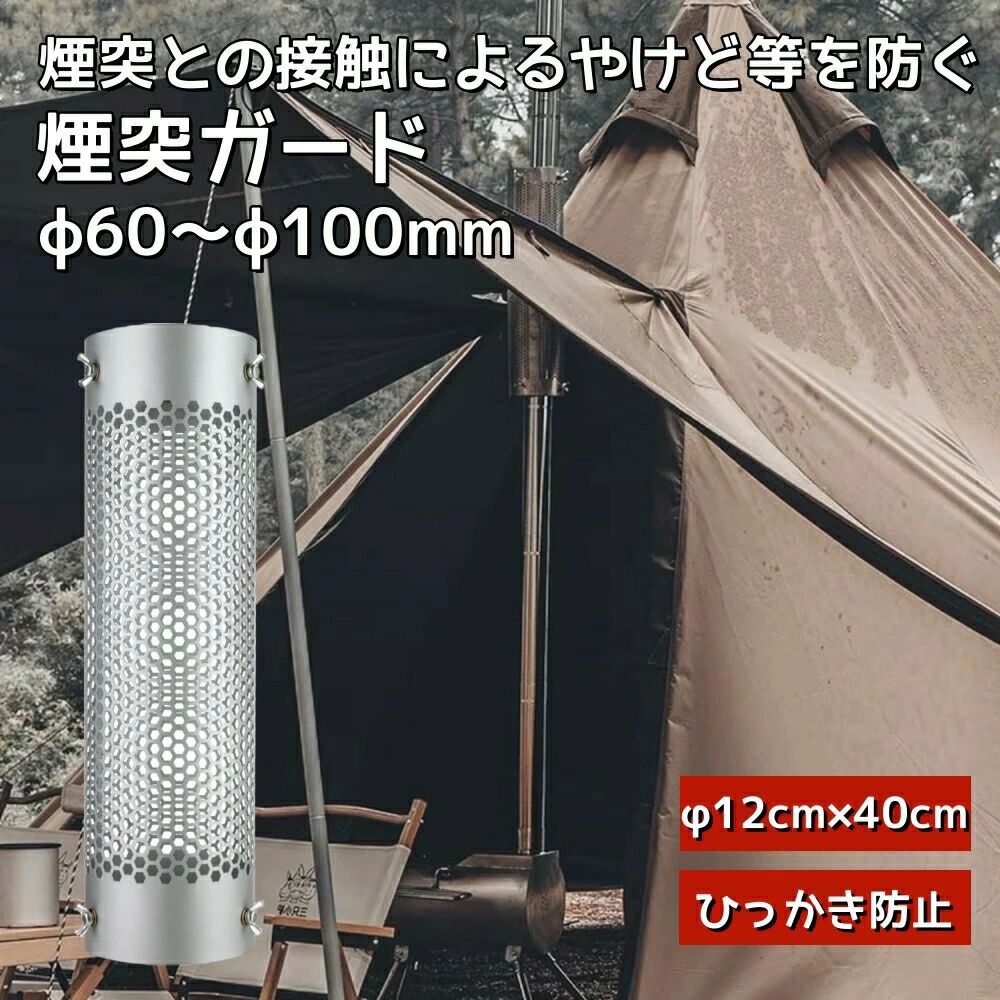 テントプロテクター 煙突ガード Φ60~100mm適用 ストーブガード 薪ストーブ 軽量 耐熱 放熱 耐食性 薪ストーブテント保護 キャンプ アウトドア 薪ストーブ 煙突 プロテクター メッシュテントプロテクター ネジで固定 装着簡単 薪ス...