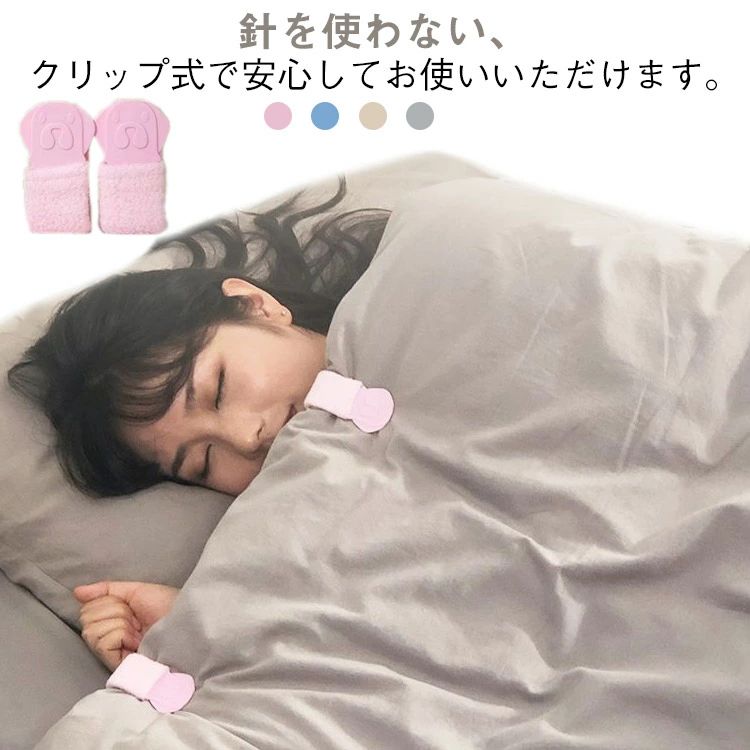 針を使わない、クリップ式で安心してお使いいただけます。開いて閉じるだけ！簡単ワンタッチで女性やお子様でも簡単に装着可能です！布団や毛布、シーツのずれは寝ている間に起こりやすく、快適な睡眠を妨げることがあります。クリップを使用することで、布団...
