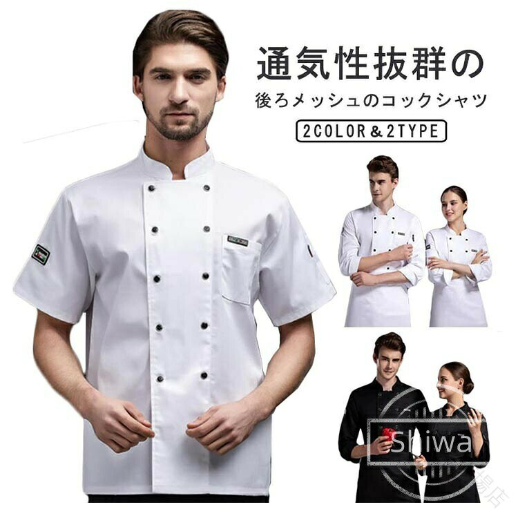 通気性抜群の後ろメッシュのコックシャツ後ろはメッシュのデザインで通気性抜群。素材を使用しており、軽くシワになりにくく、洗濯時の乾燥が速く、取り扱いも簡単です。着心地の快適さを兼ね備えて、ナチュラルなデザインで、ワークシーンをスタイリッシュに...