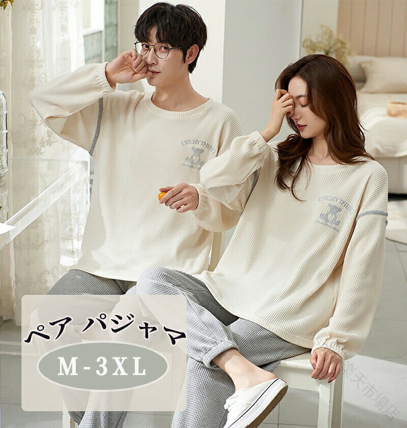◆【商品説明】商品名ペアパジャマ 長袖 カップル ペア ルームウェア ペアパジャマ 春夏 結婚祝い プレゼント ペアパジャマ 大きいサイズ お祝い カップル ギフト 上下セット レディース 部屋着 ペアルック カップル メンズ パジャマ 秋...