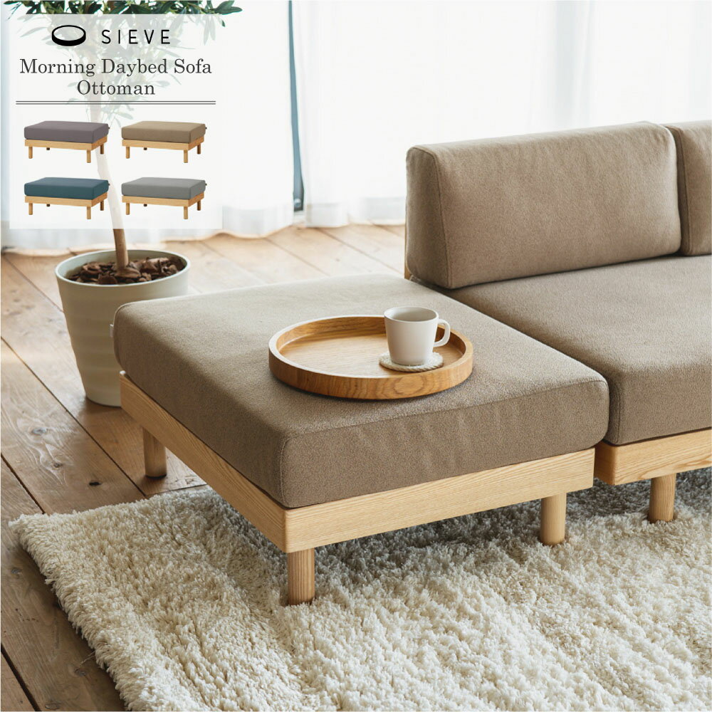 足を伸ばして映画を楽しむ夜も、トレーを置く読書の時間も。SIEVE morning daybed sofa ottoman SIEVE（シーヴ）の「モーニング デイベッドソファ」専用オットマンは、朝から夜まで暮らしのシーンに合わせて「くつろ...