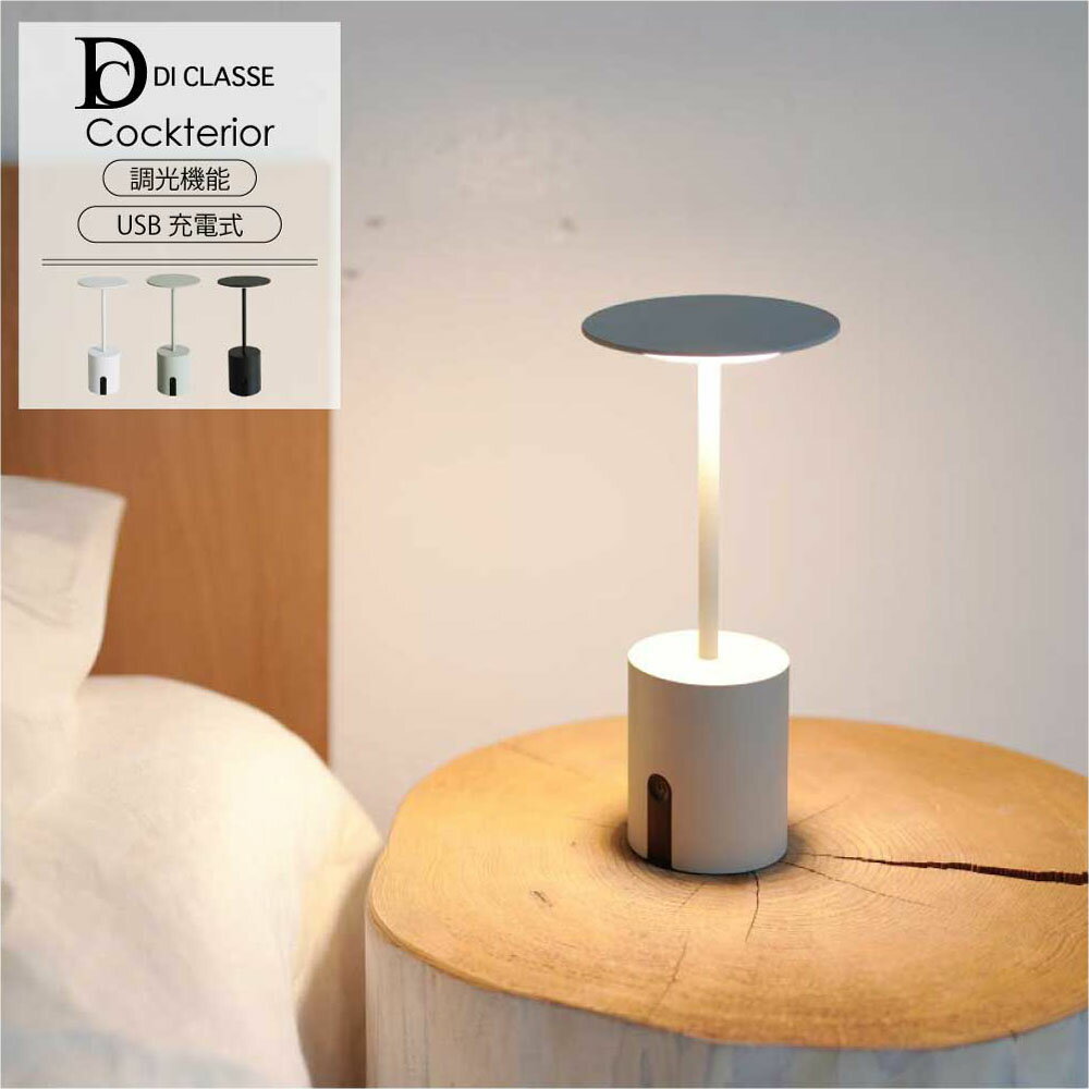 晩酌やリラックスタイムに最適なカクテリア ポータブルランプ｜DI CLASSE カクテルグラス風デザインの卓上LEDライトで、1日の終わりの晩酌やリラックスタイムを上質に演出。 タッチ操作で簡単ON/OFF、長押しで無段階調光が可能。前回の...