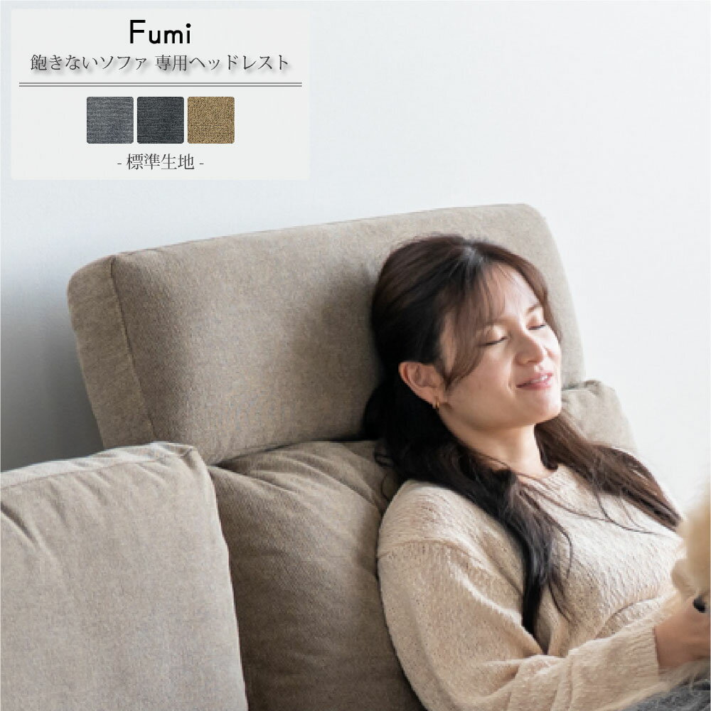 Fumi 飽きないソファ専用ヘッドレスト | 首・肩サポート 着脱式 洗えるカバー Fumiの「飽きないソファ専用ヘッドレスト」は、シリーズソファに加えるだけで首から肩までのサポート性を高め、長時間のテレビ鑑賞も快適に楽しめるリラックスパー...