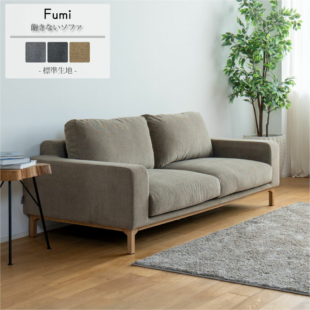 Fumi 飽きないソファ | 北欧テイスト オーク無垢材 木脚 ロータイプ Fumiの「飽きないソファ」は、柔らかすぎず硬すぎない座り心地と高い耐久性で、長く快適に使用できます。 広めの座面はあぐらをかいたり脚を崩してくつろげ、背クッション...
