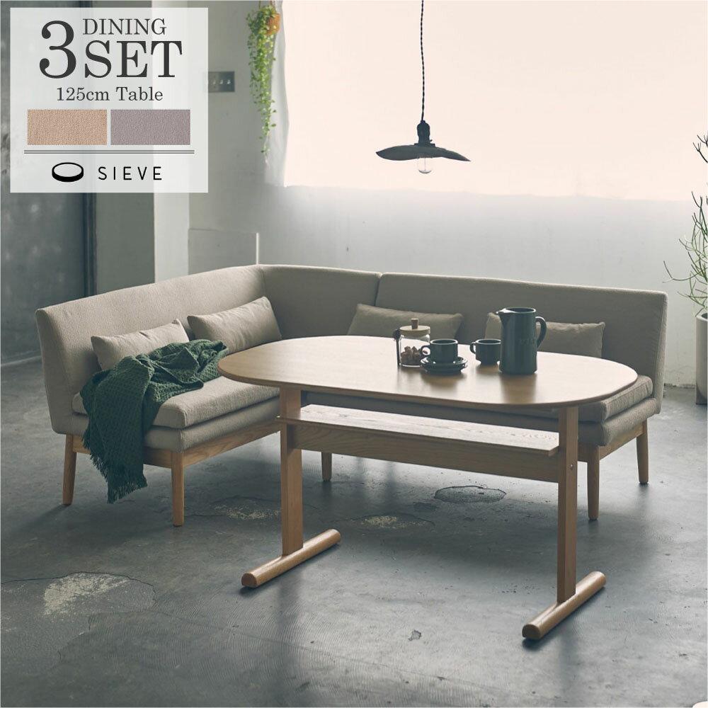 食事も仕事もくつろぎも、この一台で。暮らしを一体化する上質なLDスタイル SIEVE（シーヴ）のRound Living Dining Setは、リビングとダイニングを一つにまとめる「LD一体型」の3点セットです。 幅125cmのコンパクト...