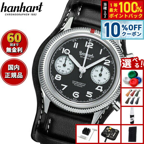 1882年に、ヨハン・アドルフ・ハンハルト（Johann Adolf Hanhart）によって創業されたハンハルトは、2022年に創業140周年を迎えます。小さな時計販売店としてスタートしたハンハルト社は、その後クロノグラフ機能を備えた精密...