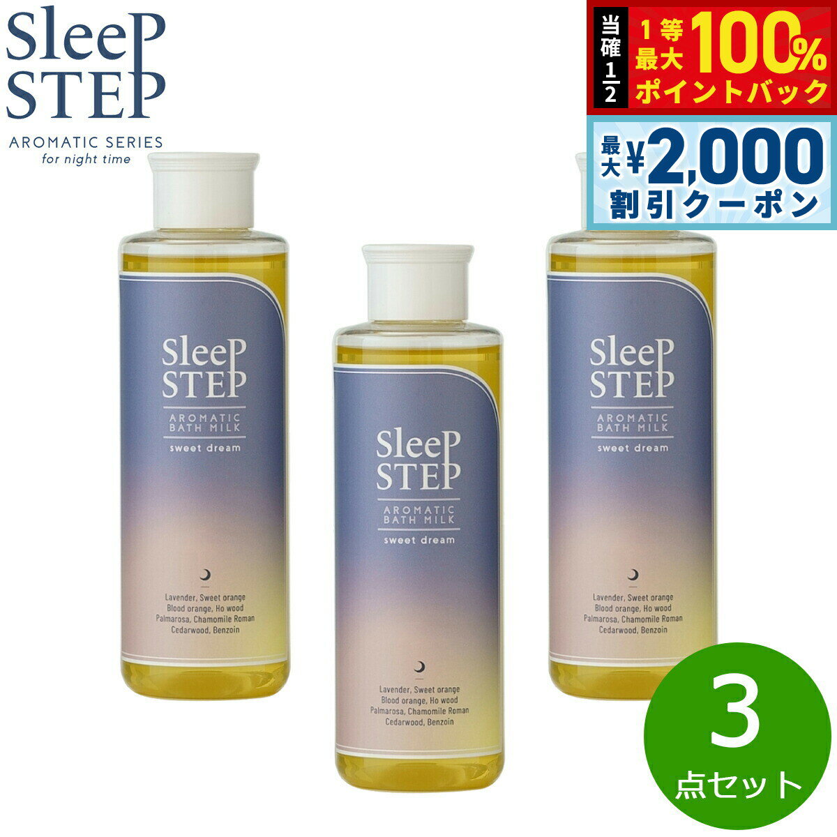 乳白色のお風呂でゆったりと。ここちよいおやすみのファーストステップに。商品名SLEEP STEP スリープステップ アロマティックバスミルク スイートドリームブランドSLEEP STEP名称バスミルク原材料トリ（カプリル酸/カプリン酸）グリ...