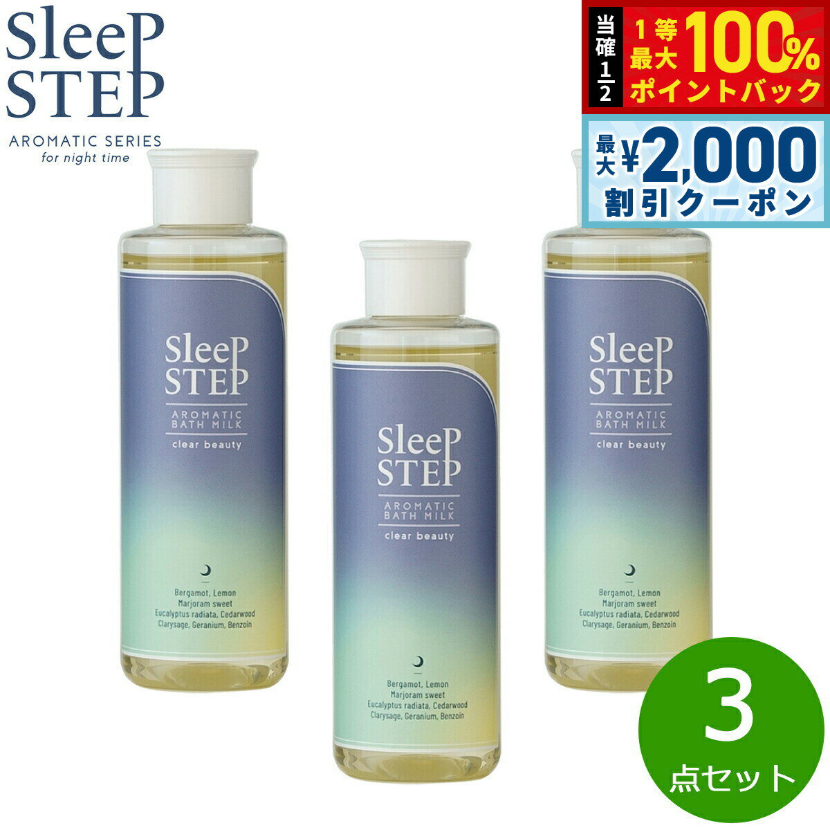 乳白色のお風呂でゆったりと。ここちよいおやすみのファーストステップに。商品名SLEEP STEP スリープステップ アロマティックバスミルク クリアビューティーブランドSLEEP STEP名称バスミルク原材料トリ（カプリル酸/カプリン酸）グ...