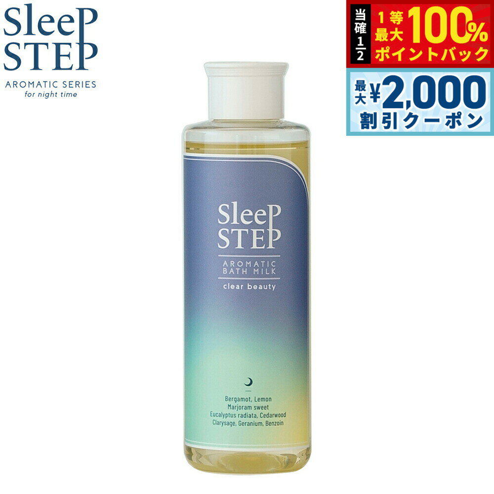 乳白色のお風呂でゆったりと。ここちよいおやすみのファーストステップに。商品名SLEEP STEP スリープステップ アロマティックバスミルク クリアビューティーブランドSLEEP STEP名称バスミルク原材料トリ（カプリル酸/カプリン酸）グ...