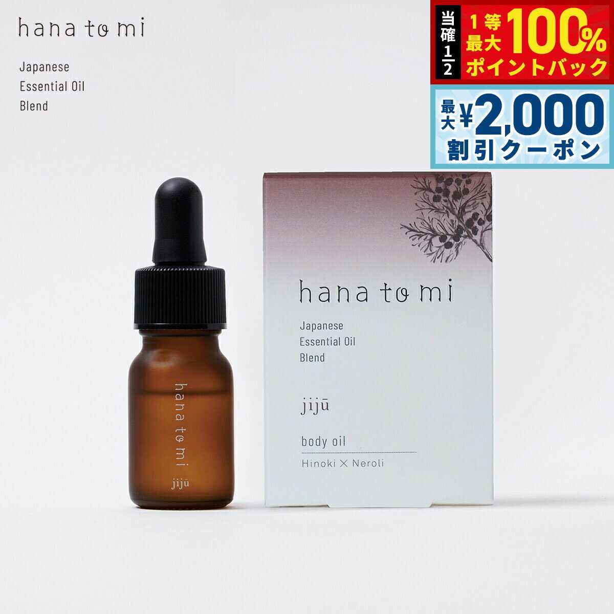 ひとりひとりのお悩みにアプローチするボディオイル。植物由来成分100% オーガニック成分60%以上。体と髪の保湿ケアだけでなく、アロマケアやボディマッサージなどにも使えます。商品名hana to mi ハナトミ ボディオイル jiju ジジ...