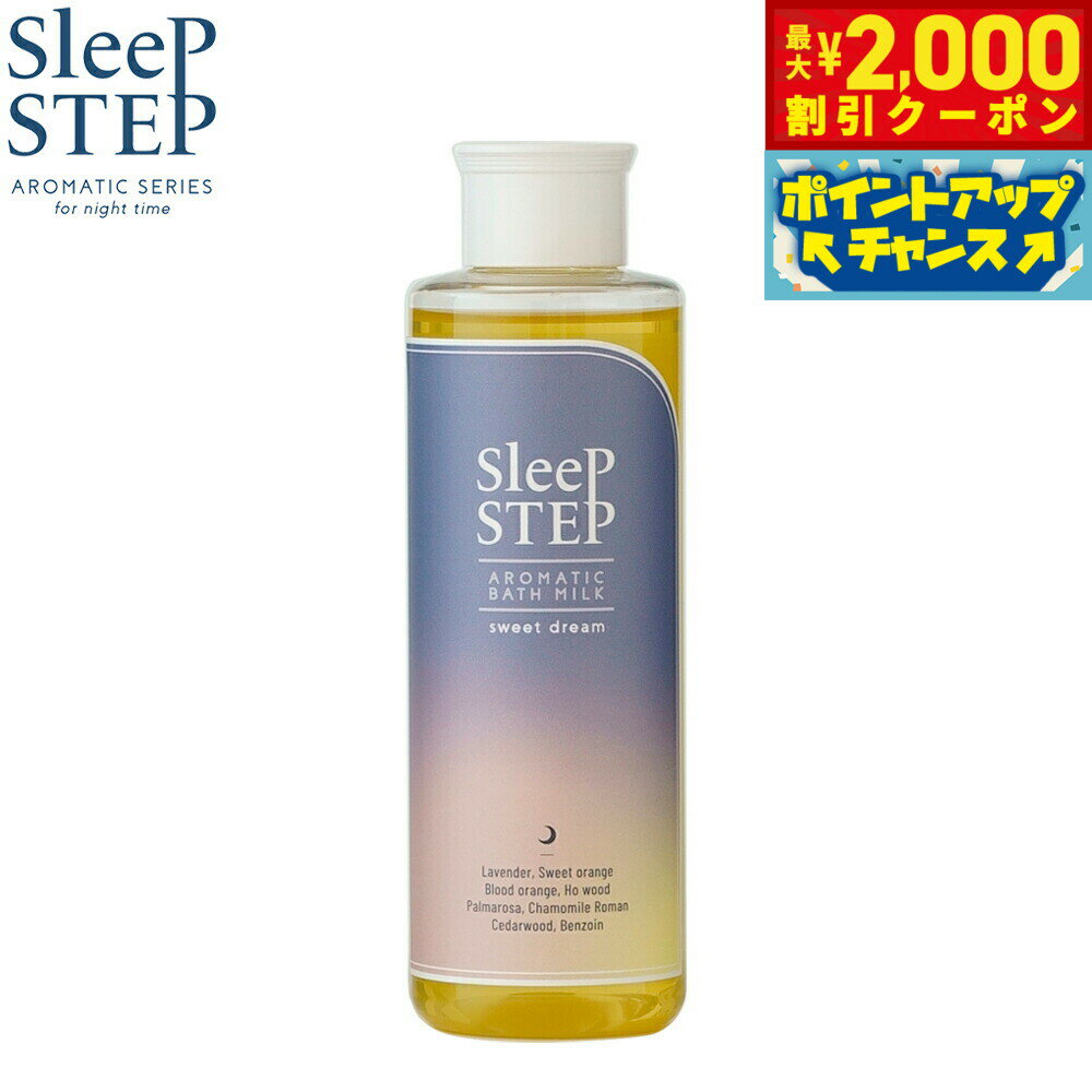 乳白色のお風呂でゆったりと。ここちよいおやすみのファーストステップに。商品名SLEEP STEP スリープステップ アロマティックバスミルク スイートドリームブランドSLEEP STEP名称バスミルク原材料トリ（カプリル酸/カプリン酸）グリ...