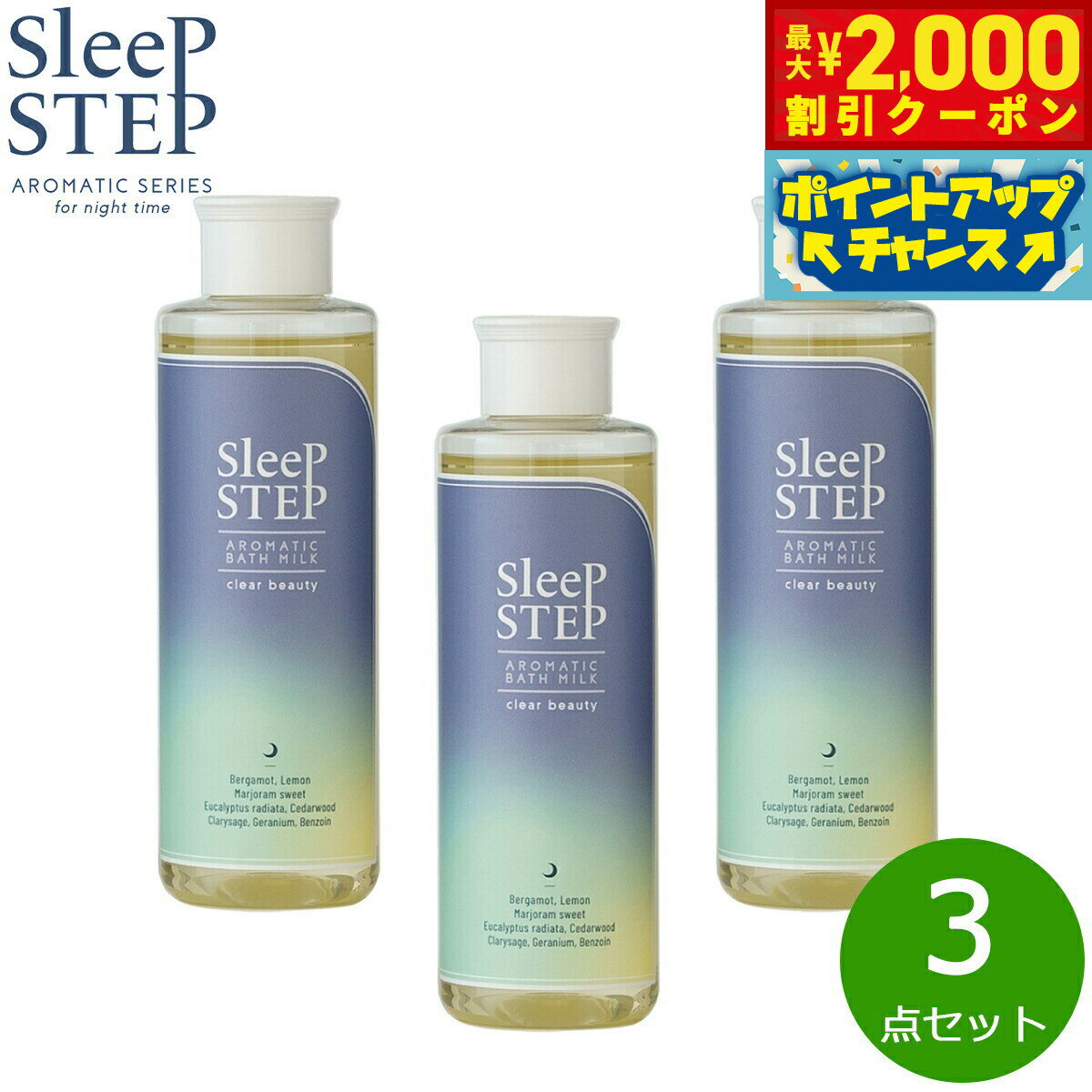 乳白色のお風呂でゆったりと。ここちよいおやすみのファーストステップに。商品名SLEEP STEP スリープステップ アロマティックバスミルク クリアビューティーブランドSLEEP STEP名称バスミルク原材料トリ（カプリル酸/カプリン酸）グ...