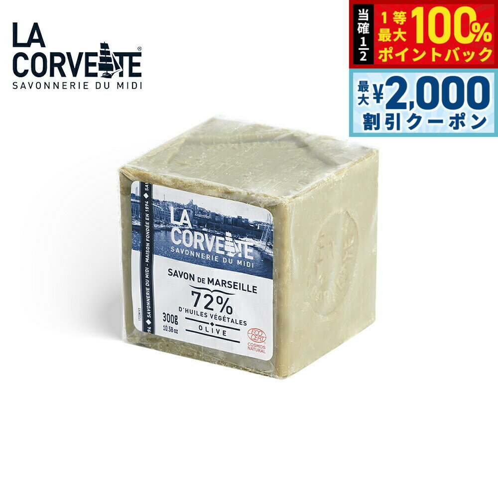 古くは王家の石鹸とも呼ばれ、合成成分無添加など厳しい基準を満たし、伝統製法でつくられた正真正銘本物のマルセイユソープ。皮脂の汚れをほどよく洗い流し、しっとりとした洗い上がり。ECOCERTコスモスナチュラル認証取得。商品名LA CORVET...