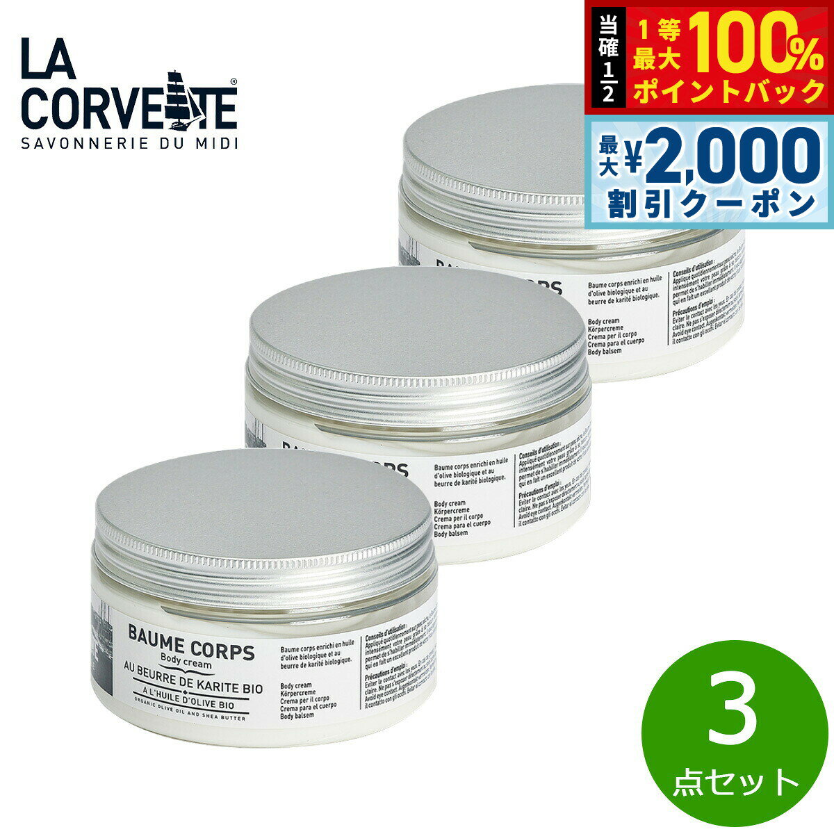オーガニック由来のオリーブオイルやシアバターなど、植物性保湿成分をたっぷり配合したボディクリーム。皮膚整調成分カモミール＆アロエベラエキス配合。お肌にうるおいを与え、やわらかく、美しいお肌に整えます。商品名LA CORVETTE ラ・コルベ...