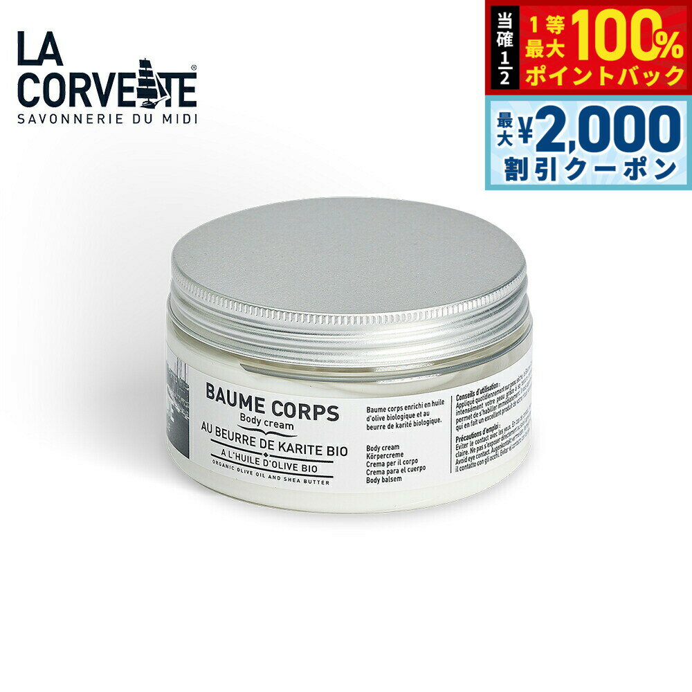 オーガニック由来のオリーブオイルやシアバターなど、植物性保湿成分をたっぷり配合したボディクリーム。皮膚整調成分カモミール＆アロエベラエキス配合。お肌にうるおいを与え、やわらかく、美しいお肌に整えます。商品名LA CORVETTE ラ・コルベ...