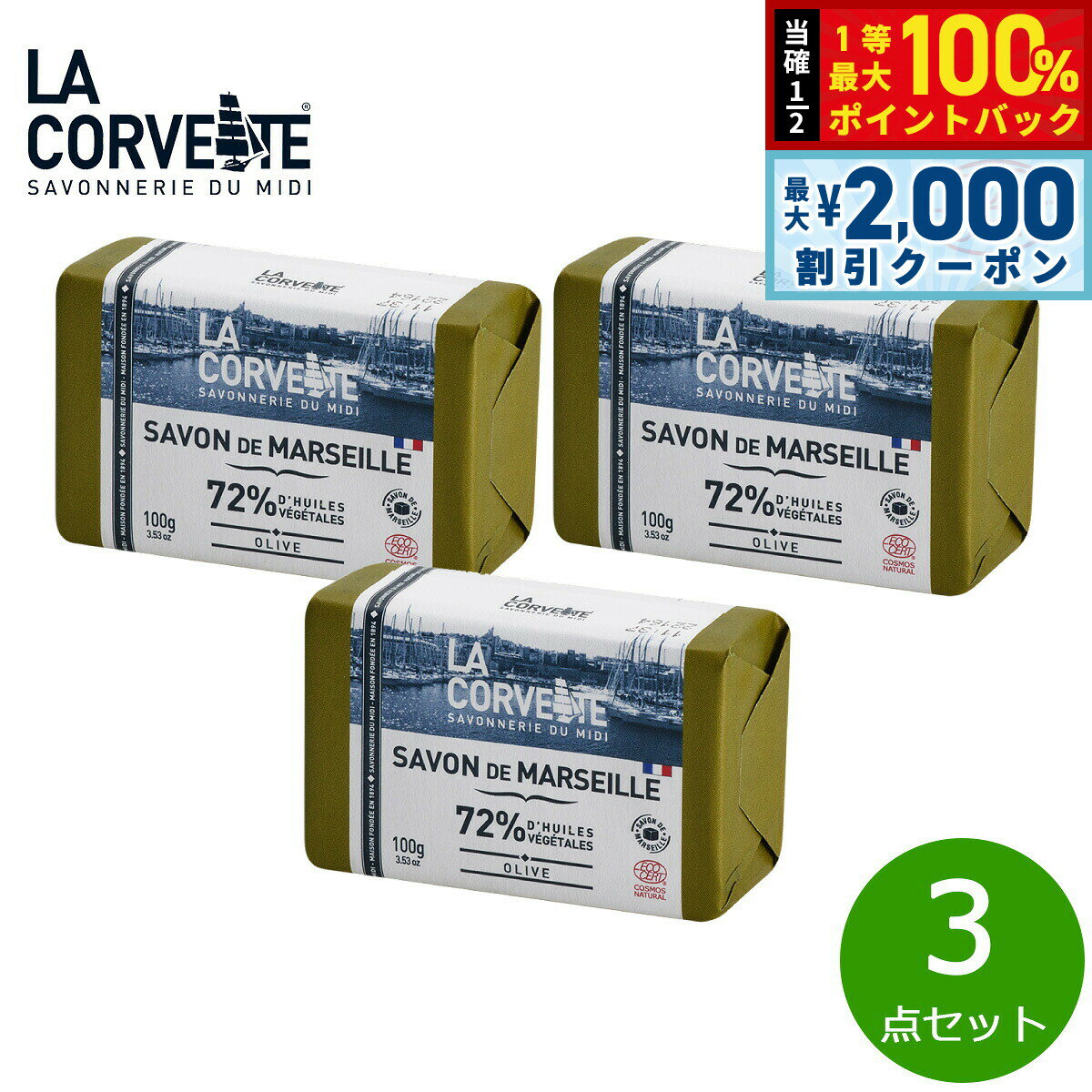 古くは王家の石鹸とも呼ばれ、合成成分無添加など厳しい基準を満たし、伝統製法でつくられた正真正銘本物のマルセイユソープ。皮脂の汚れをほどよく洗い流し、しっとりとした洗い上がり。ECOCERTコスモスナチュラル認証取得。商品名LA CORVET...