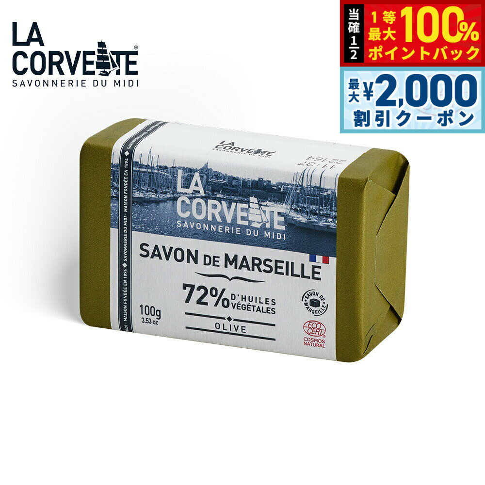 古くは王家の石鹸とも呼ばれ、合成成分無添加など厳しい基準を満たし、伝統製法でつくられた正真正銘本物のマルセイユソープ。皮脂の汚れをほどよく洗い流し、しっとりとした洗い上がり。ECOCERTコスモスナチュラル認証取得。商品名LA CORVET...