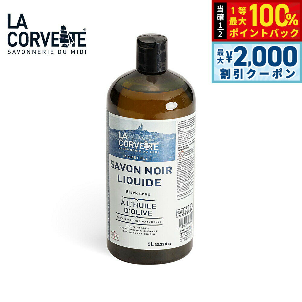 古くからフランスで愛される天然由来成分100%の多目的住居用石けん。しつこい汚れには原液で、日常の汚れには水で薄めて経済的。木製家具や革製品などの洗浄＆ツヤだしにも◎。安全で地球にもやさしいECOCERT認証取得。商品名LA CORVETT...