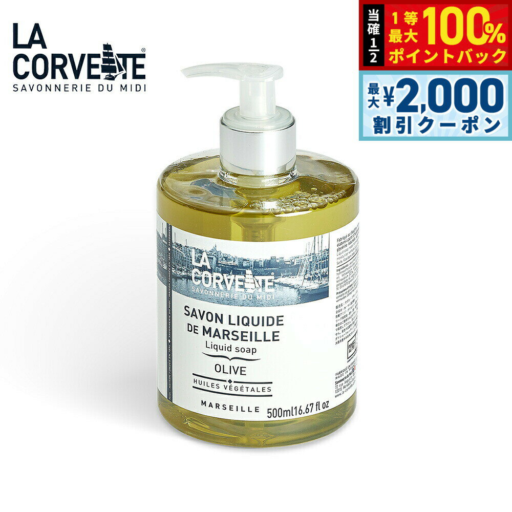 保湿成分オリーブ油を配合したナチュラルなハンド＆ボディソープ。きめ細かい泡が、お肌の汚れをしっかりと洗い落とし、天然グリセリンがなめらかなお肌へと導きます。植物由来の洗浄成分と美肌へと導くクエン酸配合。商品名LA CORVETTE ラ・コル...