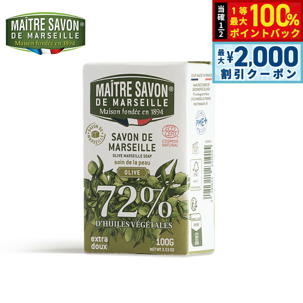 古くは王家の石鹸とも呼ばれ、合成成分無添加など厳しい基準を満たし、伝統製法でつくられた正真正銘本物のマルセイユソープ。皮脂の汚れをほどよく洗い流し、しっとりとした洗い上がり。ECOCERTコスモスナチュラル認証取得。商品名MAITRE SA...