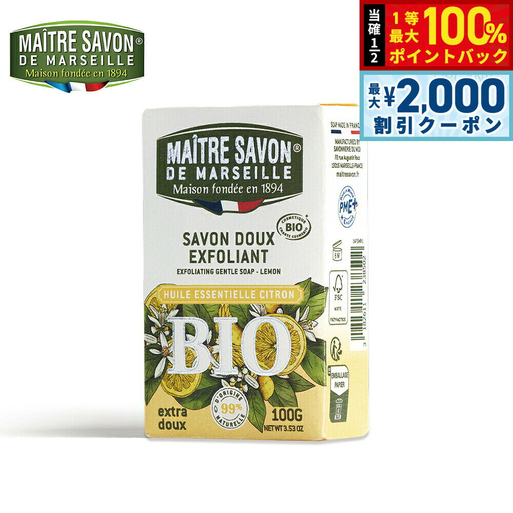 植物由来のスクラブ成分であるオリーブ種子パウダーを配合したオーガニックソープ。やさしく汚れや不純物を取り除き、しっとりと潤いのあるお肌へと導きます。COSMEBIOコスモスオーガニック認証取得。天然香料レモンオイル配合。商品名MAITRE ...