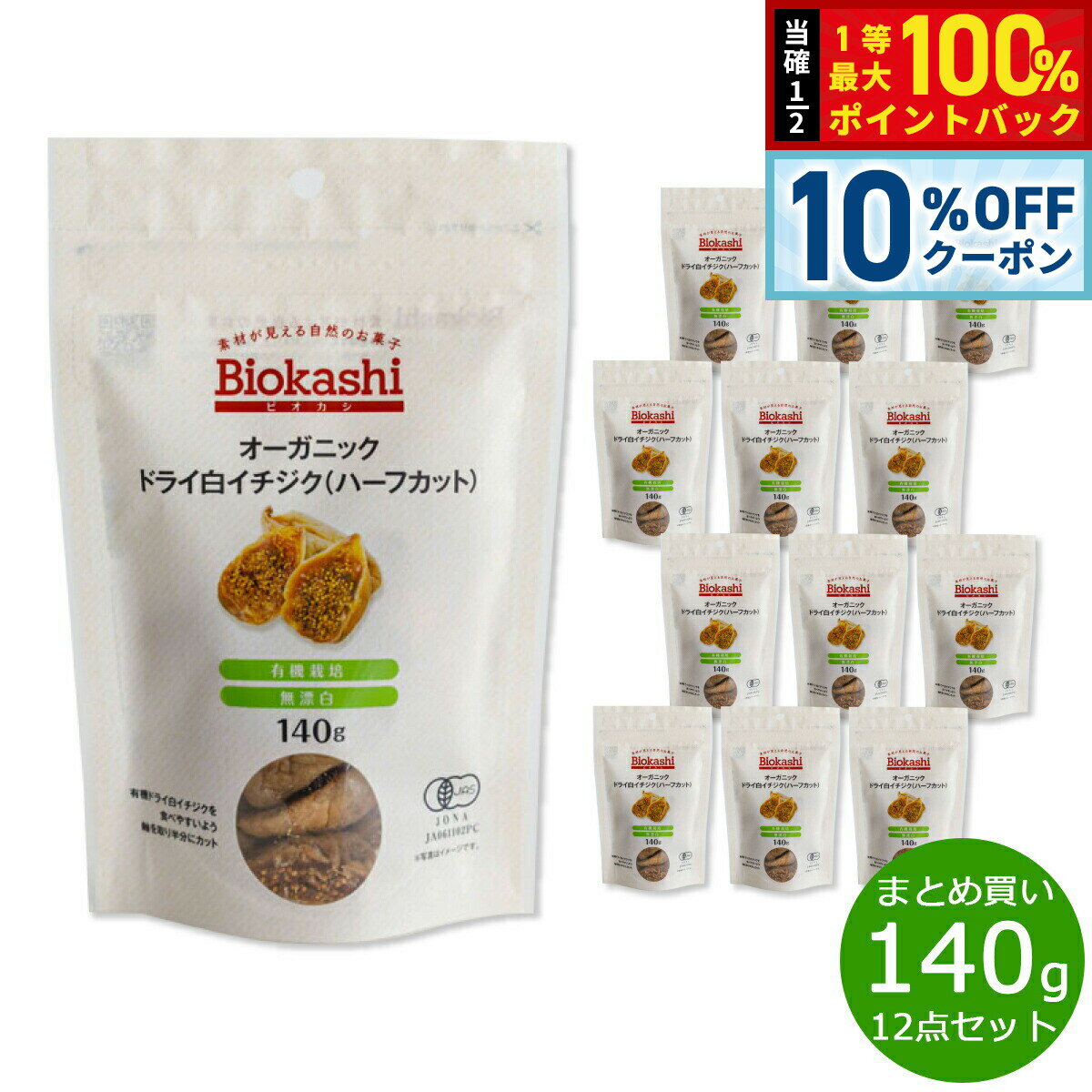 Biokashi（ビオカシ）のイチジクは、手作業で軸の部分を取り除き、食べやすい大きさにカット。栽培にベストな場所・温度で生産しているため、皮が薄くなり、糖度が高く味が濃いのが特徴です。商品名Biokashi ビオカシ オーガニックドライ白...