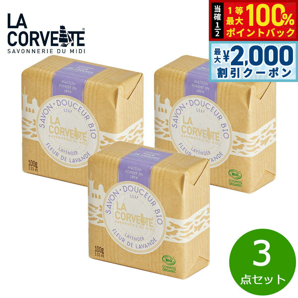 心地よい洗い上がりのオーガニックソープ。きめ細やかでもっちりとした泡が、お肌をやさしく洗い上げ、うるおいを与えます。洗顔やメイク落としにもおすすめ。COSMEBIOオーガニック認証取得。ラベンダーの香りに癒されます。商品名LA CORVET...