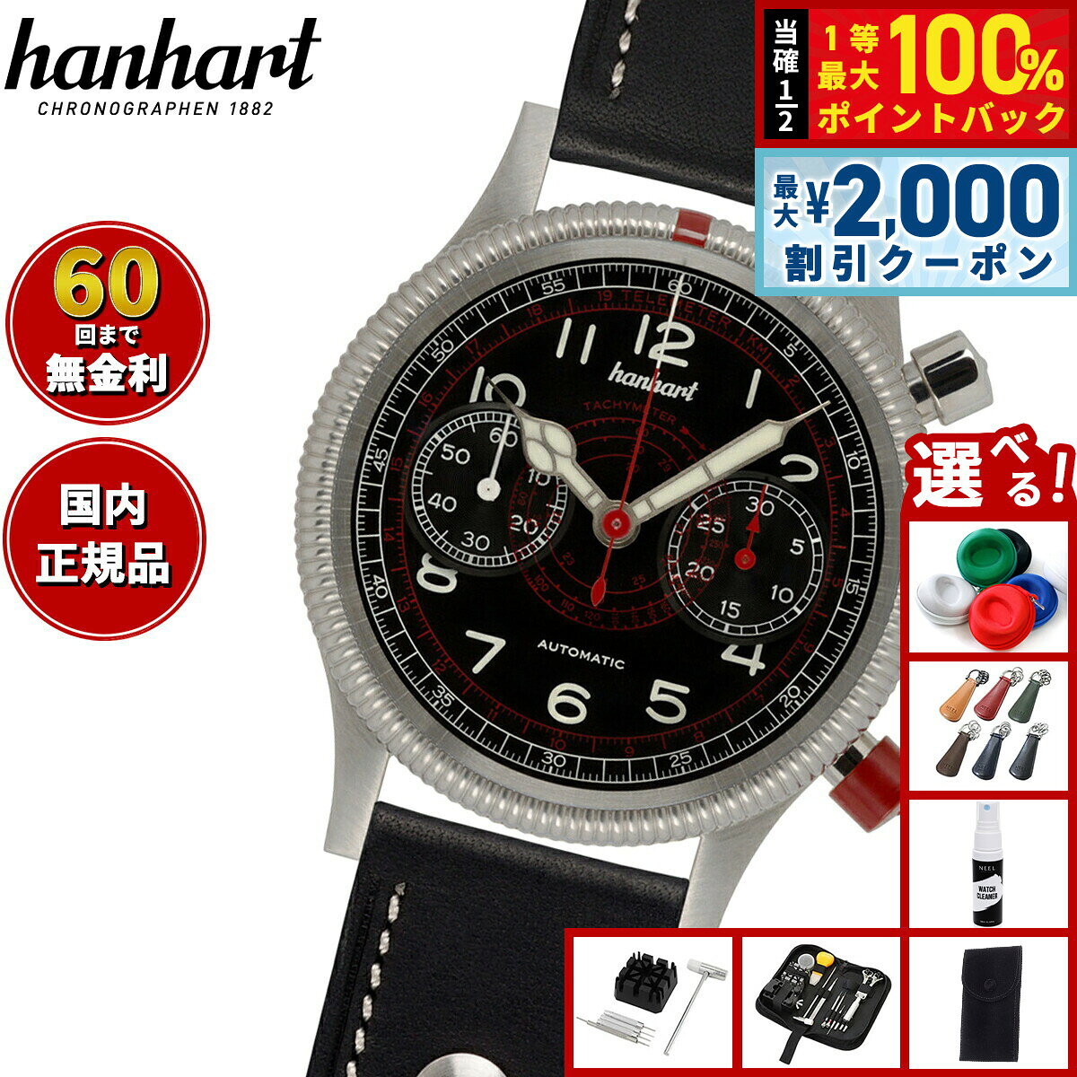 ハンハルトのタキテレコレクションは、タキメーターとテレメーター目盛がついています。タキメーターは、1km（1マイル）の距離を移動する平均速度を計測することが可能です。テレメーターは、光が見えた時点でクロノグラフ機能をスタートし、音が聞こえた...