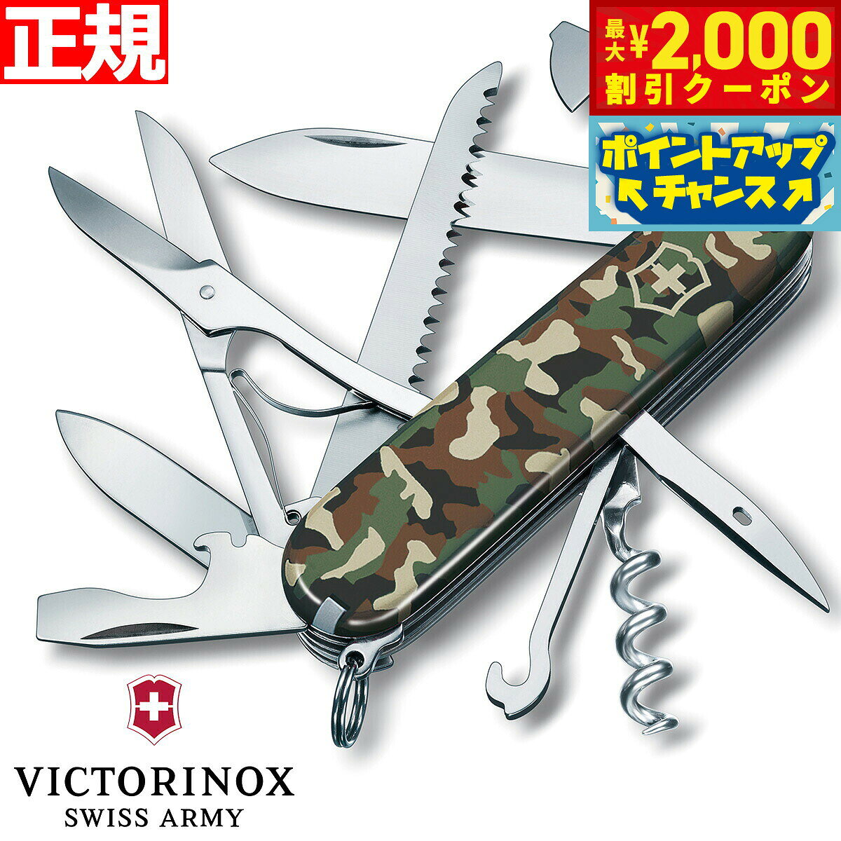 使用頻度の高いツールをバランスよく搭載し、握りやすく使いやすいサイズに収まっています。アウトドア用や防災用として特に人気のモデル。商品名ビクトリノックス VICTORINOX ハントマン・カモフラージュ ナイフ マルチツール サバイバルナイ...