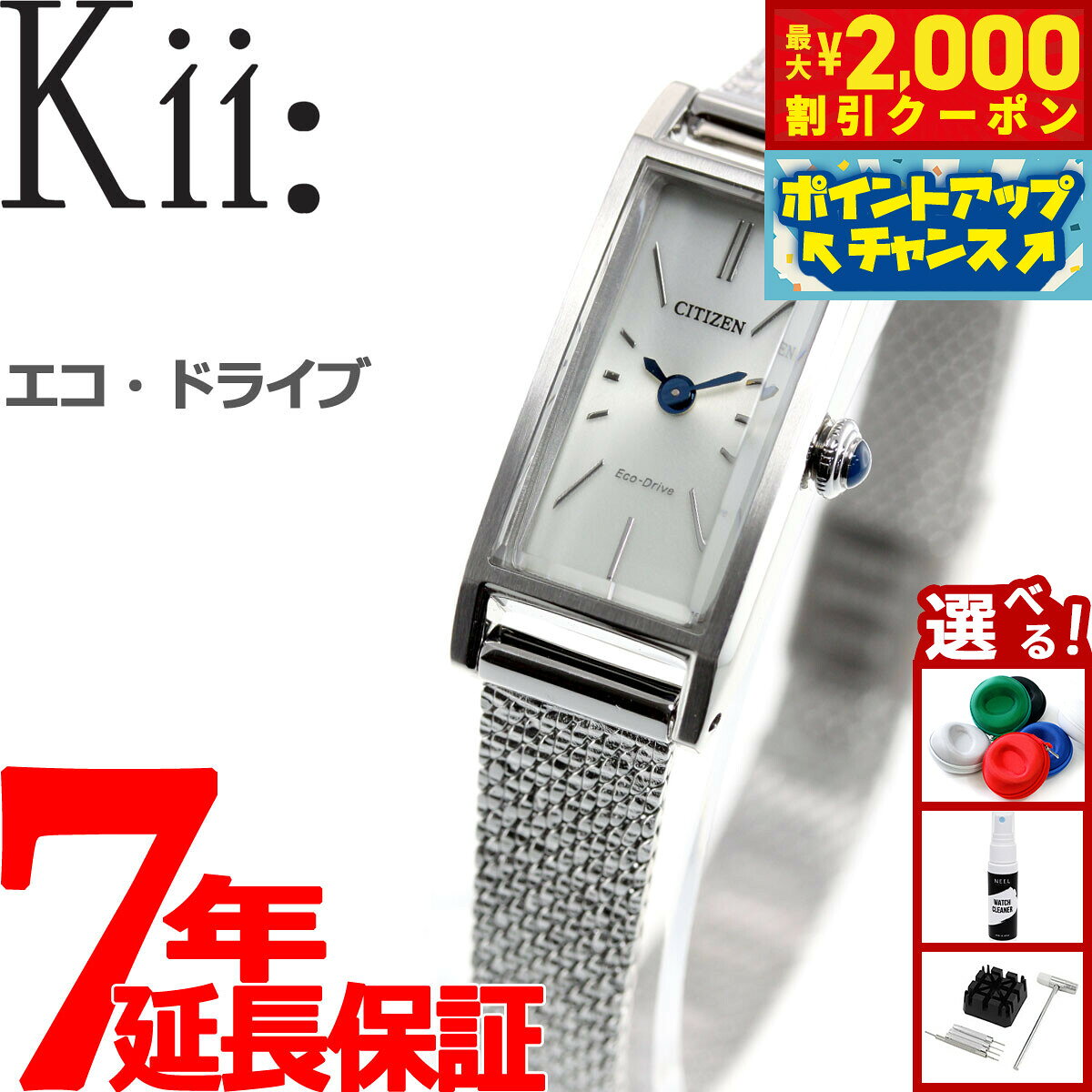 アンティークなデザインでエコ・ドライブという機能性も併せ持つ、シチズン Kii:（キー）。「Kii:」ならではのクラシカルな雰囲気をより一層高める風合いのあるパターンが施されたメッシュバンドを採用。ハンサムな印象の長角ケースにカットガラスを...