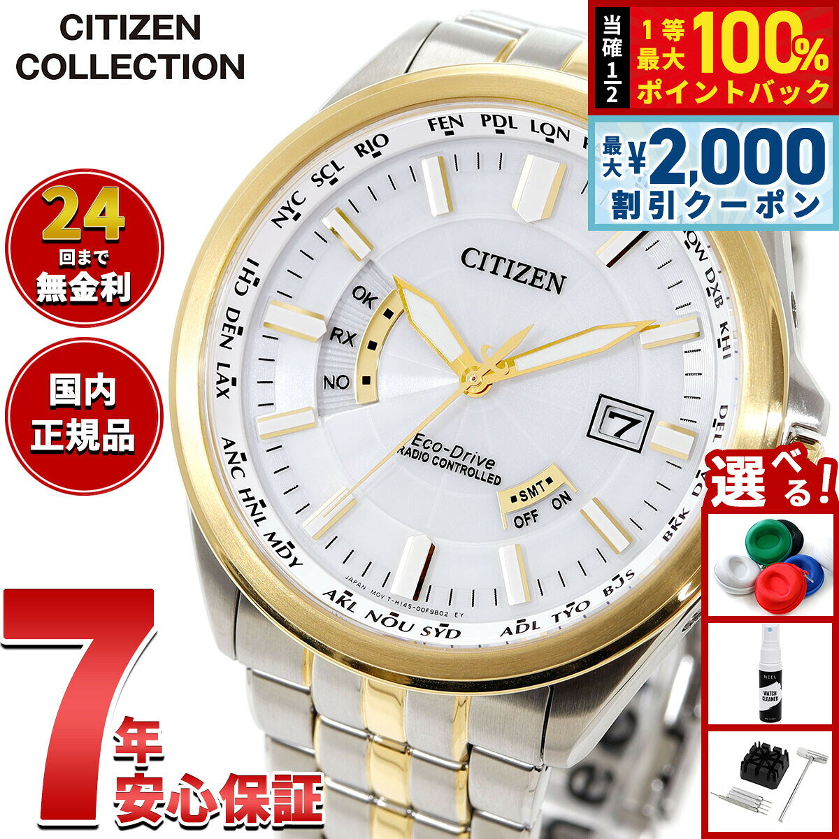 シチズンコレクションのロングセラー、グローバル電波時計モデルに新色が仲間入り。ゴールド×シルバーの存在感あるデザインが、大人の腕元に華やかさを添えます。やや大きめの43mmケースを採用したエコ・ドライブ電波時計。定期的な電池交換や時刻合わせ...