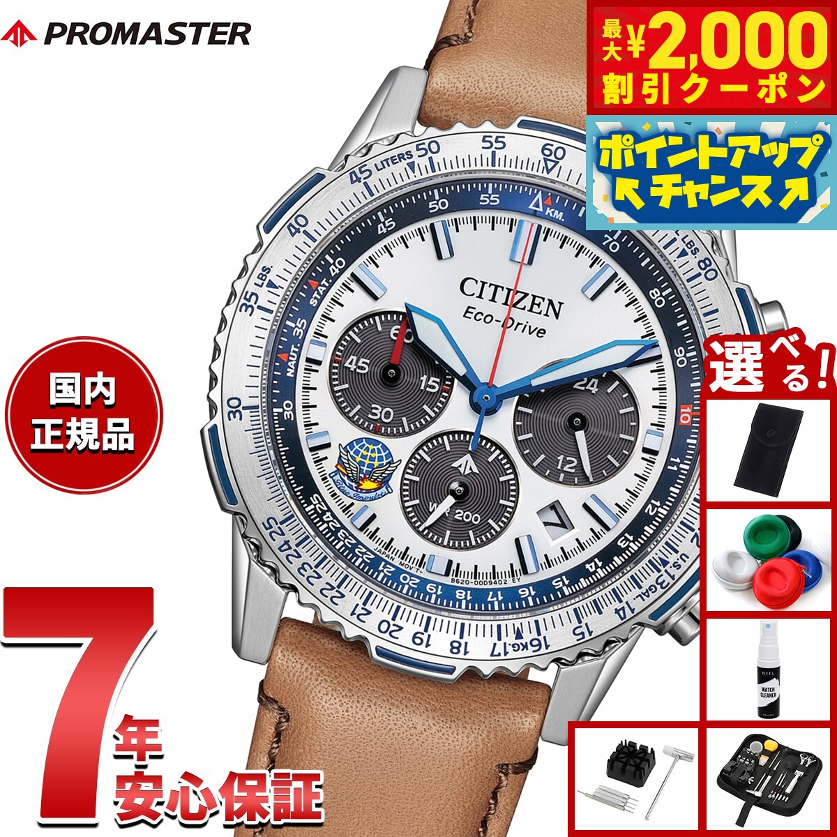 機能性、耐久性、安全性を兼ね備えた本格スポーツウオッチ、シチズン PROMASTER（プロマスター）。ケース径40mmのサイズ感を生かした、力強く爽やかなデザイン。航空自衛隊「ブルーインパルス」をイメージした限定モデル第6弾。2025年に創...