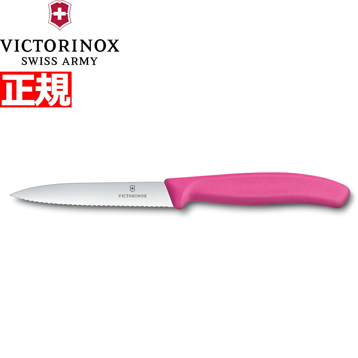 ペティーナイフの波刃仕様です。細かい波刃が食材を確実に捉えるので、熟したトマトや果物をつぶさずに、きれいに切り分けられます。果物や野菜に限らずパンやスイーツの切り分けにも便利です。商品名ビクトリノックス VICTORINOX ペティナイフ ...