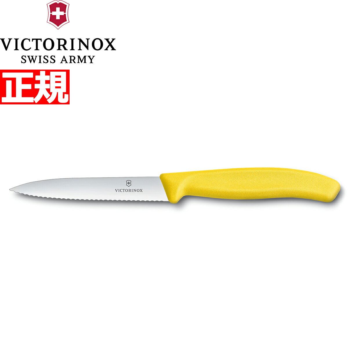 ペティーナイフの波刃仕様です。細かい波刃が食材を確実に捉えるので、熟したトマトや果物をつぶさずに、きれいに切り分けられます。果物や野菜に限らずパンやスイーツの切り分けにも便利です。商品名ビクトリノックス VICTORINOX ペティナイフ ...