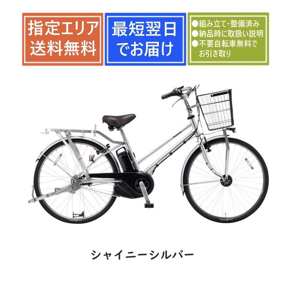 【送料無料】[1都3県限定] パナソニック Panasonic パートナー・DX 2025年モデル コンパクトモデル 26インチ 内装3段変速 16.0Ah 完全組み立て 整備済み 不要自転車無料引き取り 電動自転車 電動アシスト自転車 B...