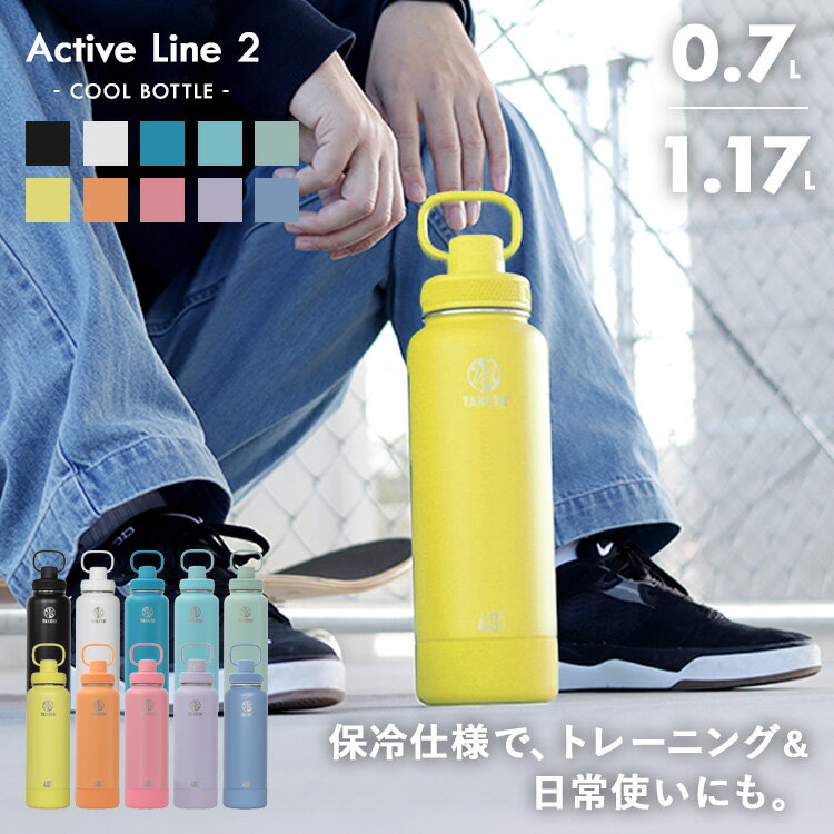 商品名 タケヤフラスク アクティブラインII ( 0.7L | 1.17L ) カラー（品番） 1.オニキス 2.アクティブホワイト 3.ミスティックブルー 4.マリブ 5.キューカンバー 6.カナリー 7.タートオレンジ 8.ピンクミモザ...