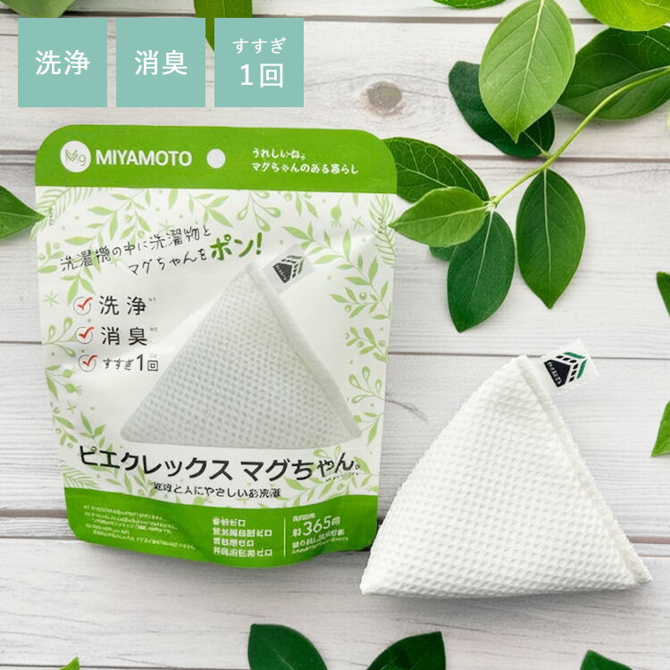 商品名 ピエクレックス マグちゃん 用途 綿・麻・合成繊維用 液性 弱アルカリ性 材質 外袋：ポリエステル、ポリ乳酸 内袋：ポリエステル、ポリ乳酸 成分 高純度マグネシウム 正味量 約80g 生産国 日本 JAN 4582453410934...