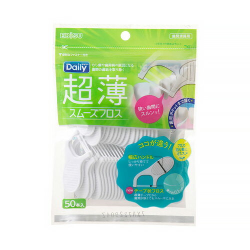 【エビス デイリー 超薄 スムーズフロス の商品詳細】 ●PTFE素材を採用。デンタルフロス ●フロス部分に薄くて切れにくいPTFE素材を採用。超薄テープだから歯間が狭くてもスムーズに入る。 ●フロスを使ったことのない初心者の方にオススメ。