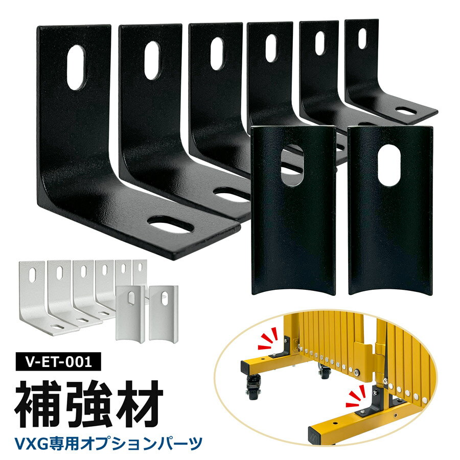 角度がつけられる『Vの字ゲート（VXGシリーズ）』専用のオプションパーツです。 屋外で使用する場合、こちらのオプションを取り付けるだけで安定感がアップ！ 舗装されていない不安定な場所でも、より安心してご使用いただけます。 サイズ L字金具…...